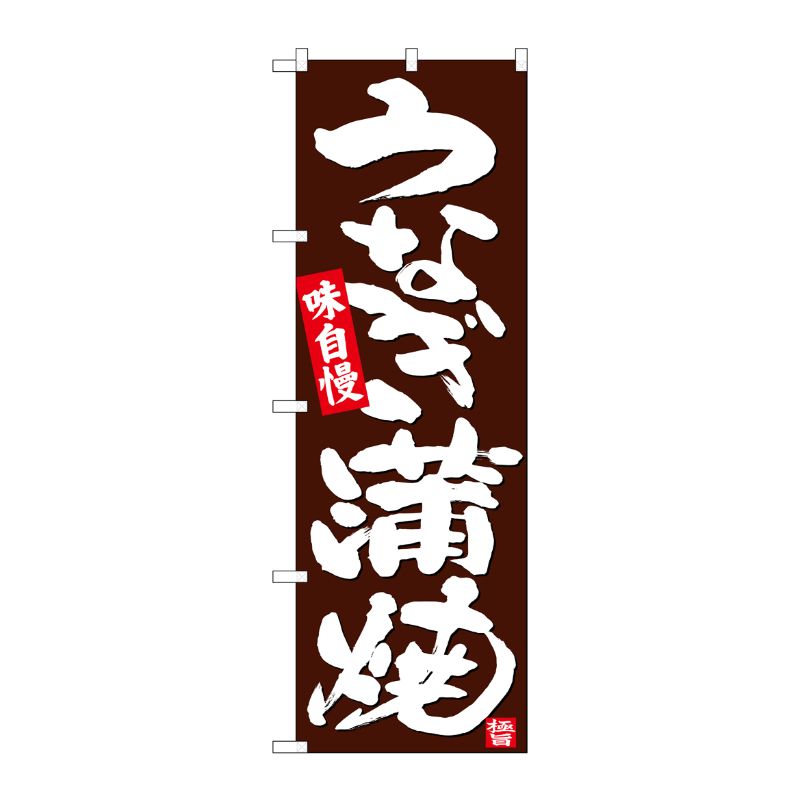 街でよく見かける一般的なサイズののぼり旗。3辺を三巻縫製しているため、カットのみのものと比較し、耐久性があります。※こちらの商品はキャンセル不可となります。ご了承下さい。サイズ：600×1800mm材質：ポリエステル商品コード0072365...