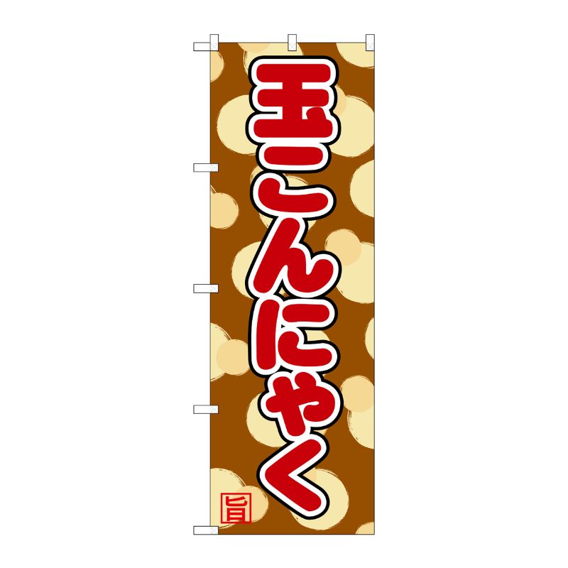 街でよく見かける一般的なサイズののぼり旗。3辺を三巻縫製しているため、カットのみのものと比較し、耐久性があります。※こちらの商品はキャンセル不可となります。ご了承下さい。サイズ：600×1800mm材質：ポリエステル商品コード0072368...