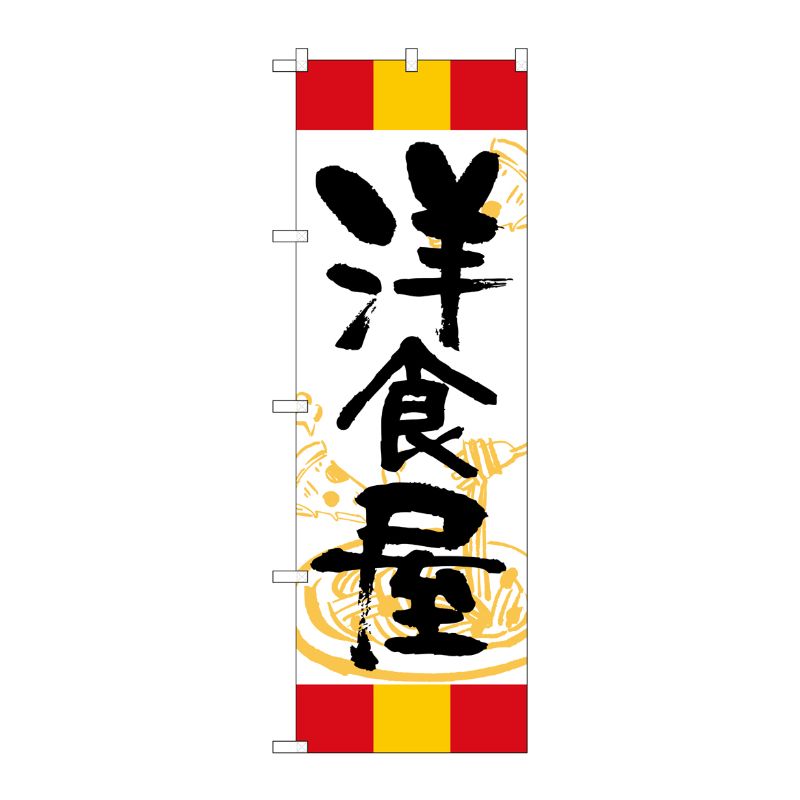 街でよく見かける一般的なサイズののぼり旗。3辺を三巻縫製しているため、カットのみのものと比較し、耐久性があります。※こちらの商品はキャンセル不可となります。ご了承下さい。サイズ：600×1800mm材質：ポリエステル商品コード0072371...