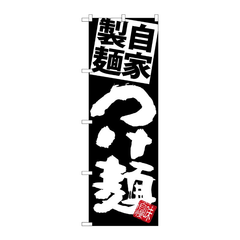 街でよく見かける一般的なサイズののぼり旗。3辺を三巻縫製しているため、カットのみのものと比較し、耐久性があります。※こちらの商品はキャンセル不可となります。ご了承下さい。サイズ：600×1800mm材質：ポリエステル商品コード0072373...