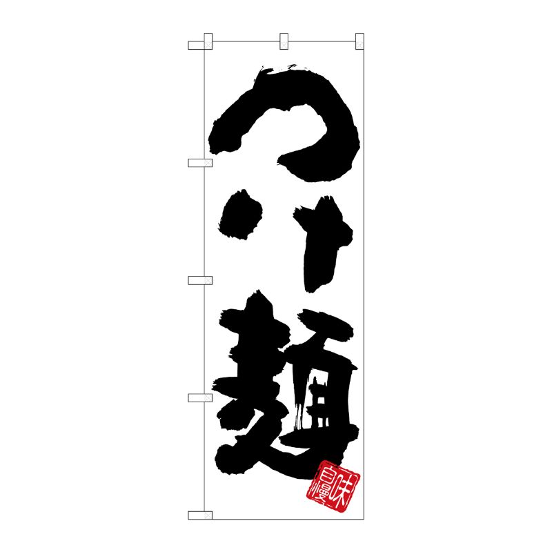街でよく見かける一般的なサイズののぼり旗。3辺を三巻縫製しているため、カットのみのものと比較し、耐久性があります。※こちらの商品はキャンセル不可となります。ご了承下さい。サイズ：600×1800mm材質：ポリエステル商品コード0072373...