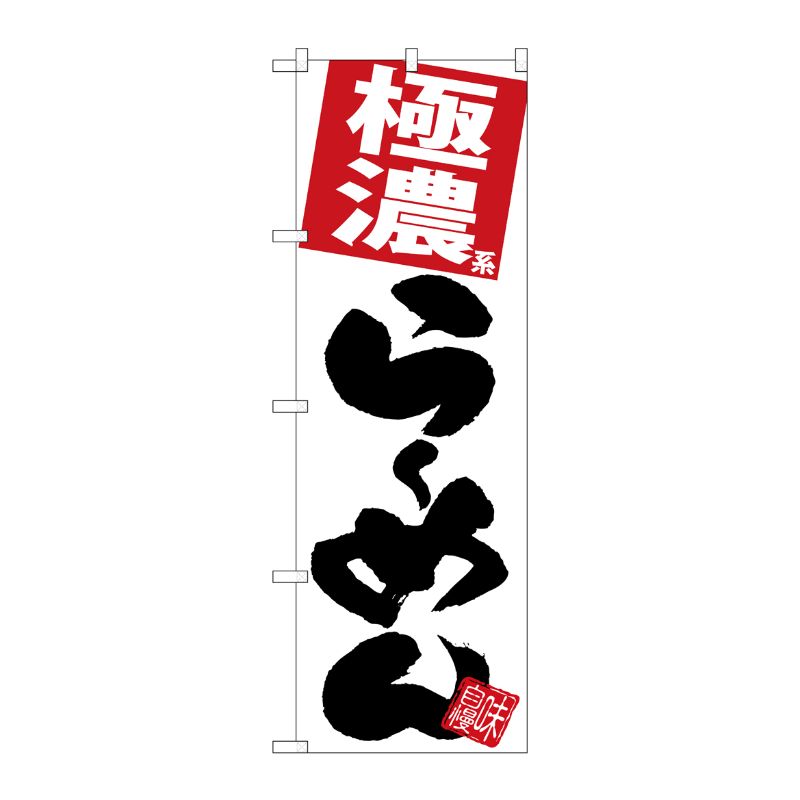 街でよく見かける一般的なサイズののぼり旗。3辺を三巻縫製しているため、カットのみのものと比較し、耐久性があります。※こちらの商品はキャンセル不可となります。ご了承下さい。サイズ：600×1800mm材質：ポリエステル商品コード0072378...