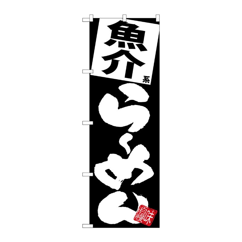 街でよく見かける一般的なサイズののぼり旗。3辺を三巻縫製しているため、カットのみのものと比較し、耐久性があります。※こちらの商品はキャンセル不可となります。ご了承下さい。サイズ：600×1800mm材質：ポリエステル商品コード0072380...