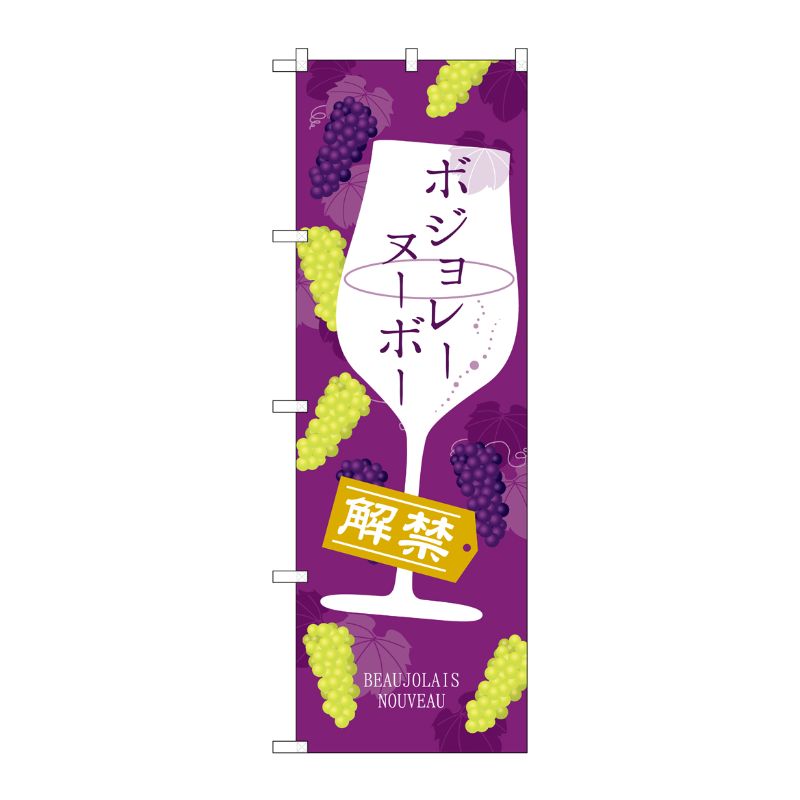 街でよく見かける一般的なサイズののぼり旗。3辺を三巻縫製しているため、カットのみのものと比較し、耐久性があります。※こちらの商品はキャンセル不可となります。ご了承下さい。サイズ：600×1800mm材質：ポリエステル商品コード0072388...