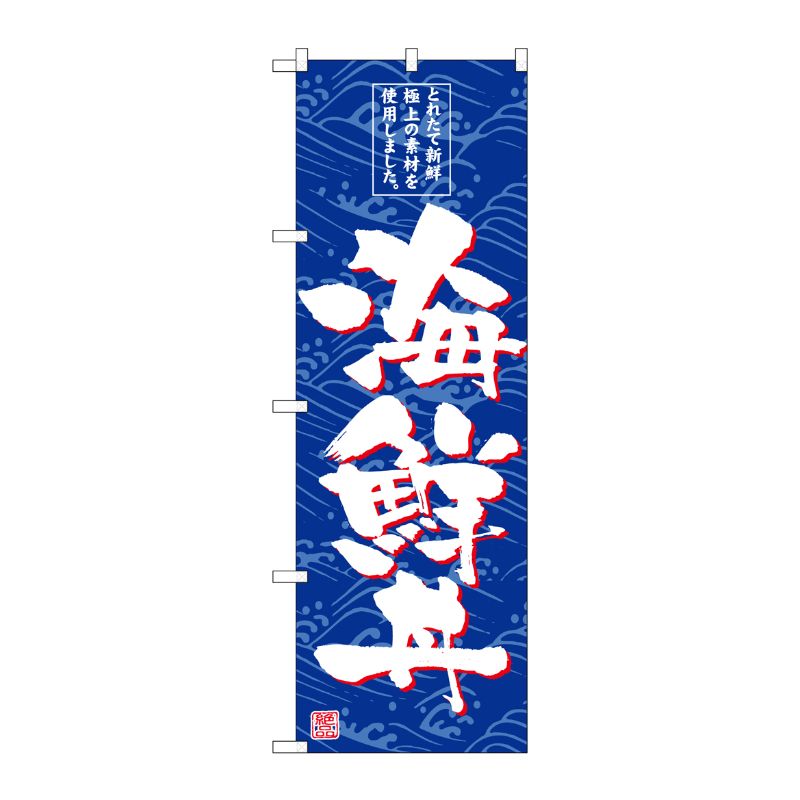 街でよく見かける一般的なサイズののぼり旗。3辺を三巻縫製しているため、カットのみのものと比較し、耐久性があります。※こちらの商品はキャンセル不可となります。ご了承下さい。サイズ：600×1800mm材質：ポリエステル商品コード0072389...