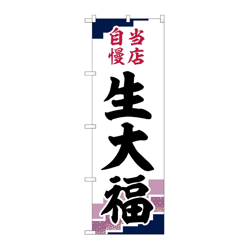 街でよく見かける一般的なサイズののぼり旗。3辺を三巻縫製しているため、カットのみのものと比較し、耐久性があります。※こちらの商品はキャンセル不可となります。ご了承下さい。サイズ：600×1800mm材質：ポリエステル商品コード0072391...