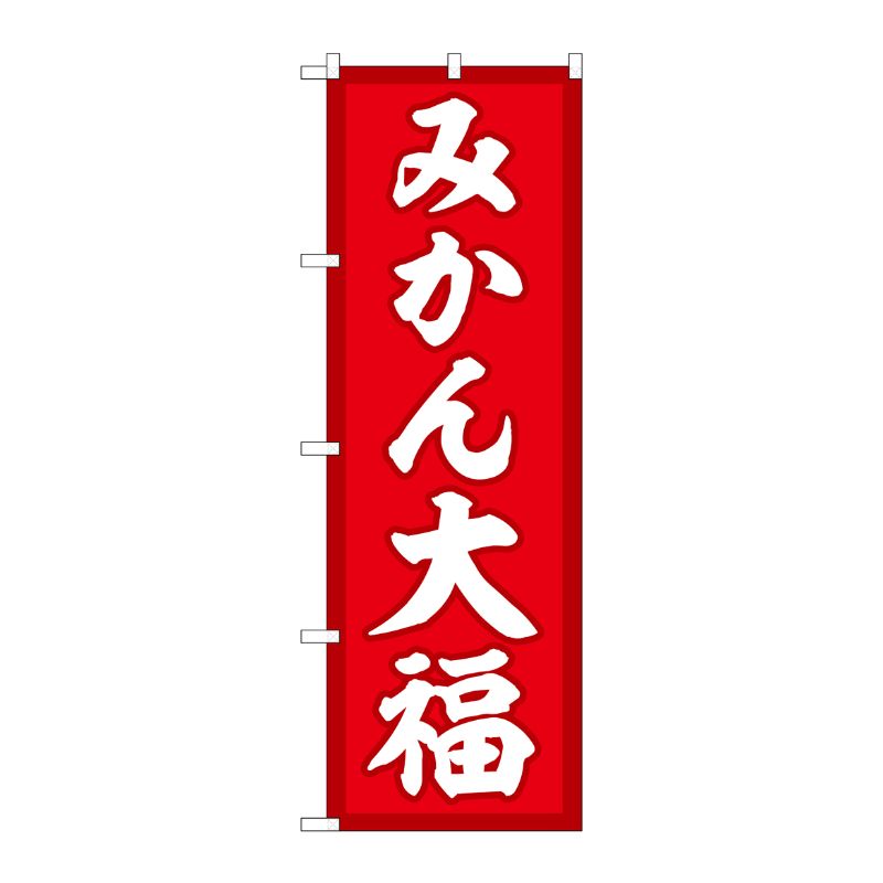 街でよく見かける一般的なサイズののぼり旗。3辺を三巻縫製しているため、カットのみのものと比較し、耐久性があります。※こちらの商品はキャンセル不可となります。ご了承下さい。サイズ：600×1800mm材質：ポリエステル商品コード0072393...