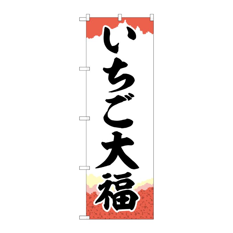 街でよく見かける一般的なサイズののぼり旗。3辺を三巻縫製しているため、カットのみのものと比較し、耐久性があります。※こちらの商品はキャンセル不可となります。ご了承下さい。サイズ：600×1800mm材質：ポリエステル商品コード0072398...