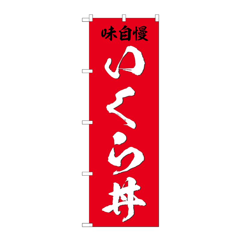 街でよく見かける一般的なサイズののぼり旗。3辺を三巻縫製しているため、カットのみのものと比較し、耐久性があります。※こちらの商品はキャンセル不可となります。ご了承下さい。サイズ：600×1800mm材質：ポリエステル商品コード0072404...