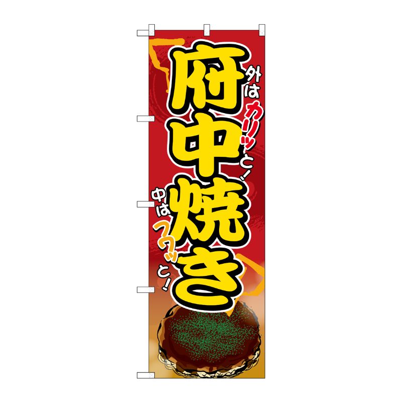 街でよく見かける一般的なサイズののぼり旗。3辺を三巻縫製しているため、カットのみのものと比較し、耐久性があります。※こちらの商品はキャンセル不可となります。ご了承下さい。サイズ：600×1800mm材質：ポリエステル商品コード0072408...