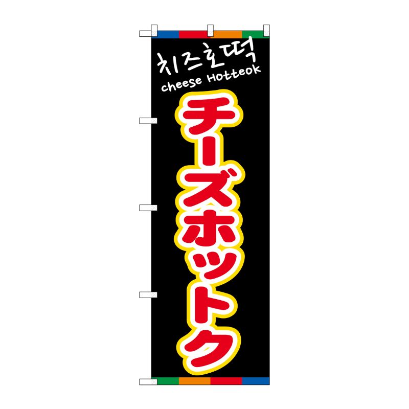 街でよく見かける一般的なサイズののぼり旗。3辺を三巻縫製しているため、カットのみのものと比較し、耐久性があります。※こちらの商品はキャンセル不可となります。ご了承下さい。サイズ：600×1800mm材質：ポリエステル商品コード0072416...