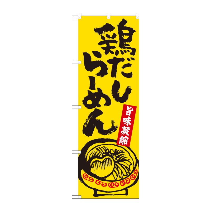 街でよく見かける一般的なサイズののぼり旗。3辺を三巻縫製しているため、カットのみのものと比較し、耐久性があります。※こちらの商品はキャンセル不可となります。ご了承下さい。サイズ：600×1800mm材質：ポリエステル商品コード0072417...