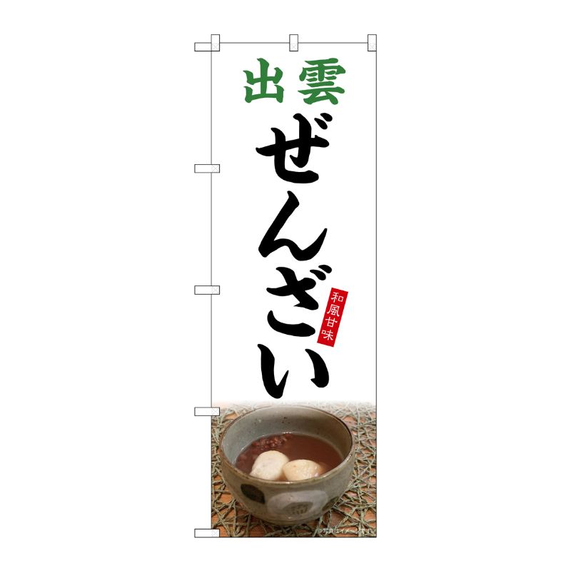 街でよく見かける一般的なサイズののぼり旗。3辺を三巻縫製しているため、カットのみのものと比較し、耐久性があります。※こちらの商品はキャンセル不可となります。ご了承下さい。サイズ：600×1800mm材質：ポリエステル商品コード0072421...