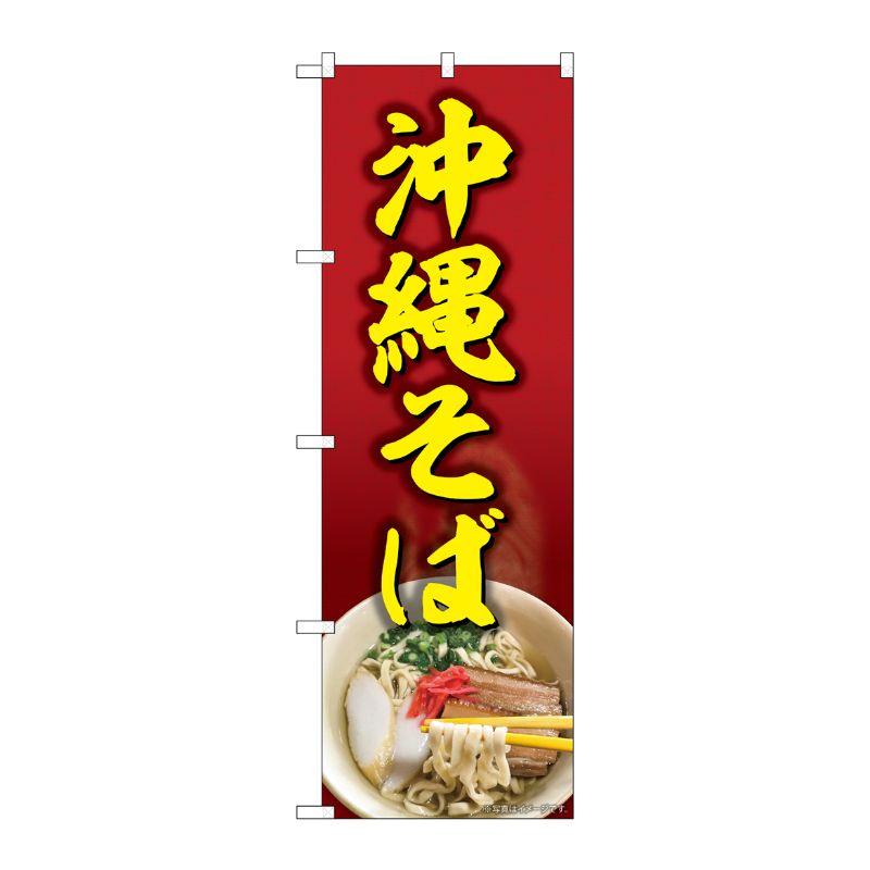 街でよく見かける一般的なサイズののぼり旗。3辺を三巻縫製しているため、カットのみのものと比較し、耐久性があります。※こちらの商品はキャンセル不可となります。ご了承下さい。サイズ：600×1800mm材質：ポリエステル商品コード0072427...