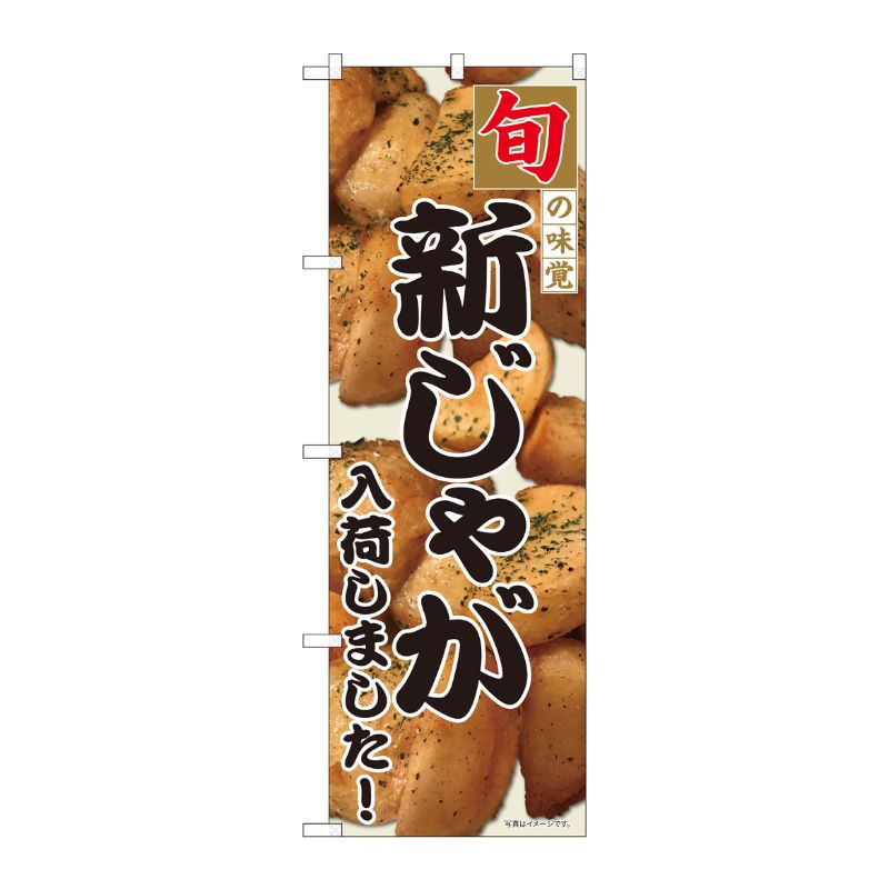 街でよく見かける一般的なサイズののぼり旗。3辺を三巻縫製しているため、カットのみのものと比較し、耐久性があります。※こちらの商品はキャンセル不可となります。ご了承下さい。サイズ：600×1800mm材質：ポリエステル商品コード0072429...