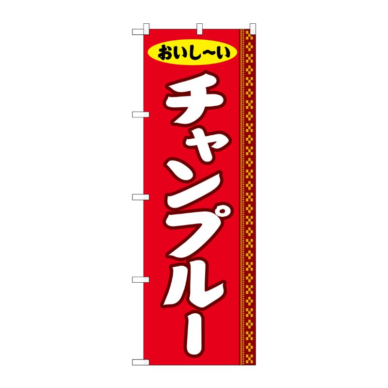 街でよく見かける一般的なサイズののぼり旗。3辺を三巻縫製しているため、カットのみのものと比較し、耐久性があります。※こちらの商品はキャンセル不可となります。ご了承下さい。サイズ：600×1800mm材質：ポリエステル商品コード0072431...