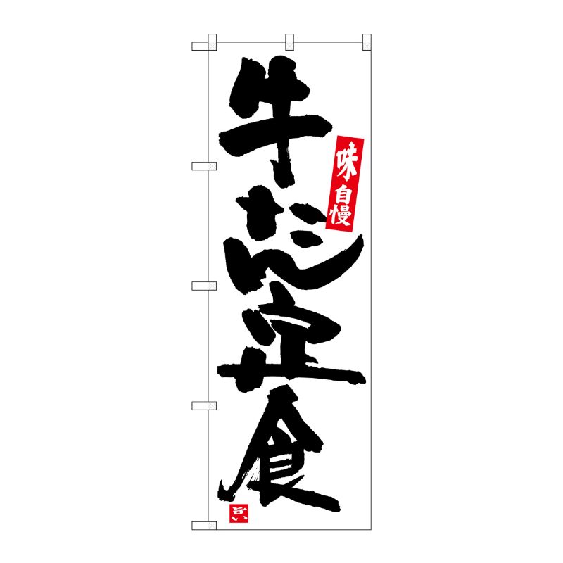 街でよく見かける一般的なサイズののぼり旗。3辺を三巻縫製しているため、カットのみのものと比較し、耐久性があります。※こちらの商品はキャンセル不可となります。ご了承下さい。サイズ：600×1800mm材質：ポリエステル商品コード0072441...