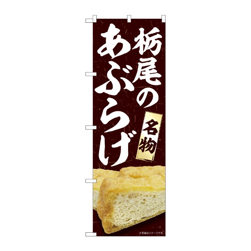 街でよく見かける一般的なサイズののぼり旗。3辺を三巻縫製しているため、カットのみのものと比較し、耐久性があります。※こちらの商品はキャンセル不可となります。ご了承下さい。サイズ：600×1800mm材質：ポリエステル商品コード0072443...