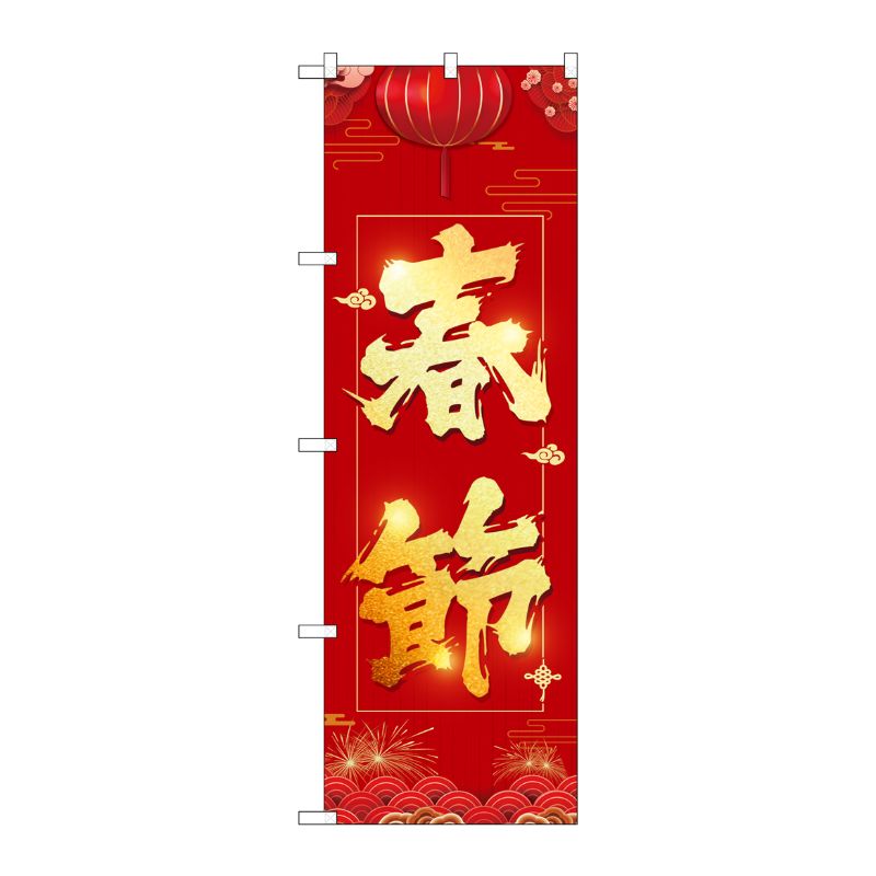 街でよく見かける一般的なサイズののぼり旗。3辺を三巻縫製しているため、カットのみのものと比較し、耐久性があります。※こちらの商品はキャンセル不可となります。ご了承下さい。サイズ：600×1800mm材質：ポリエステル商品コード0072450...