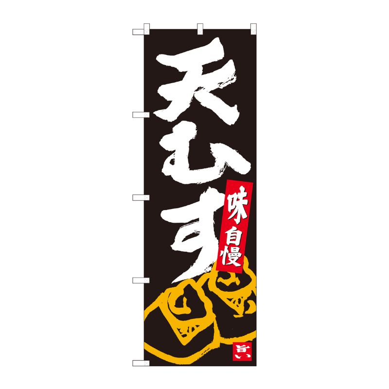 街でよく見かける一般的なサイズののぼり旗。3辺を三巻縫製しているため、カットのみのものと比較し、耐久性があります。※こちらの商品はキャンセル不可となります。ご了承下さい。サイズ：600×1800mm材質：ポリエステル商品コード0072456...