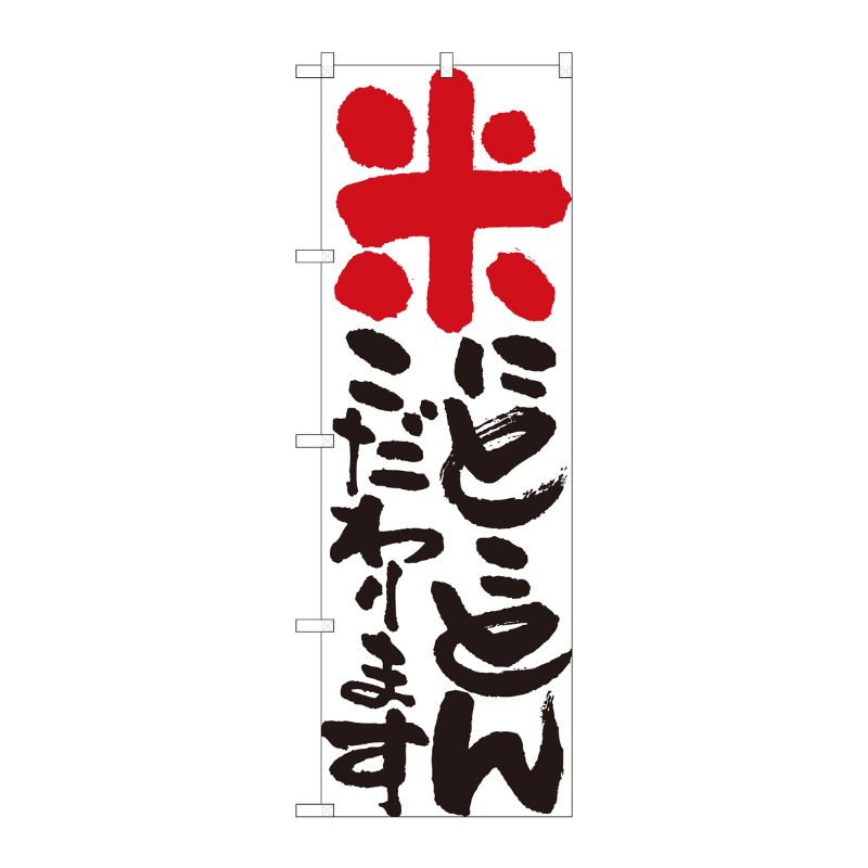 街でよく見かける一般的なサイズののぼり旗。3辺を三巻縫製しているため、カットのみのものと比較し、耐久性があります。※こちらの商品はキャンセル不可となります。ご了承下さい。サイズ：600×1800mm材質：ポリエステル商品コード0072457...