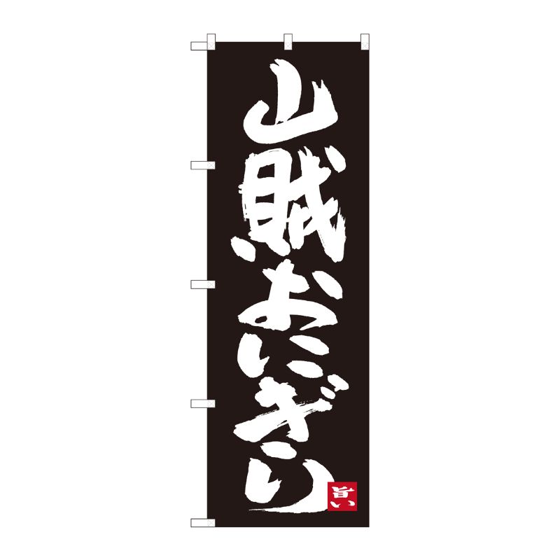街でよく見かける一般的なサイズののぼり旗。3辺を三巻縫製しているため、カットのみのものと比較し、耐久性があります。※こちらの商品はキャンセル不可となります。ご了承下さい。サイズ：600×1800mm材質：ポリエステル商品コード0072461...