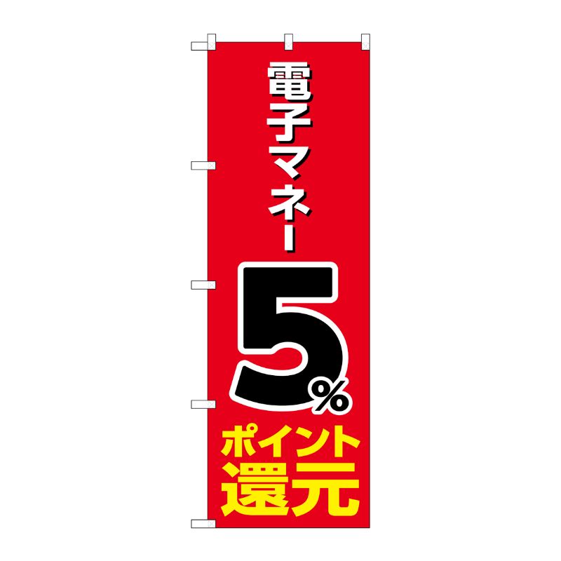 街でよく見かける一般的なサイズののぼり旗。3辺を三巻縫製しているため、カットのみのものと比較し、耐久性があります。※こちらの商品はキャンセル不可となります。ご了承下さい。サイズ：600×1800mm材質：ポリエステル商品コード0072462...