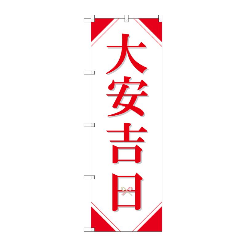 街でよく見かける一般的なサイズののぼり旗。3辺を三巻縫製しているため、カットのみのものと比較し、耐久性があります。※こちらの商品はキャンセル不可となります。ご了承下さい。サイズ：600×1800mm材質：ポリエステル商品コード0072470...