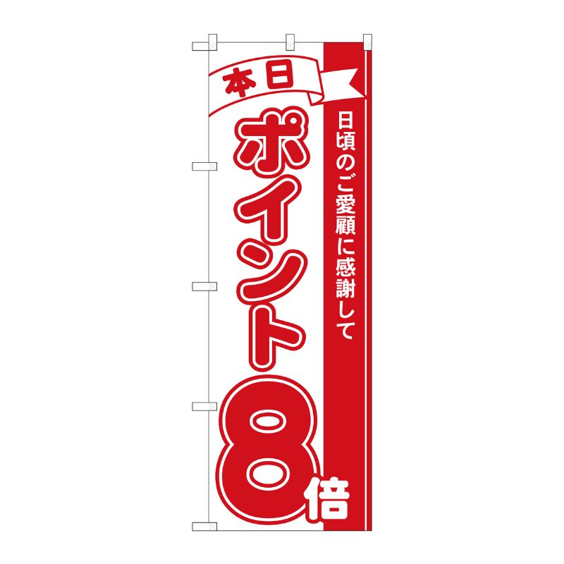 街でよく見かける一般的なサイズののぼり旗。3辺を三巻縫製しているため、カットのみのものと比較し、耐久性があります。※こちらの商品はキャンセル不可となります。ご了承下さい。サイズ：600×1800mm材質：ポリエステル商品コード0072478...