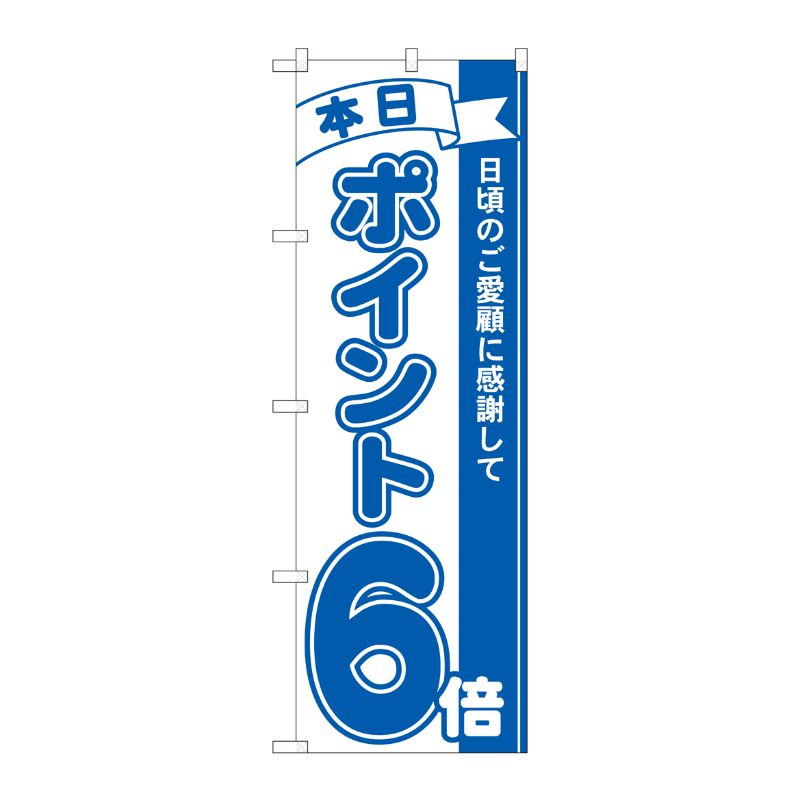 街でよく見かける一般的なサイズののぼり旗。3辺を三巻縫製しているため、カットのみのものと比較し、耐久性があります。※こちらの商品はキャンセル不可となります。ご了承下さい。サイズ：600×1800mm材質：ポリエステル商品コード0072480...