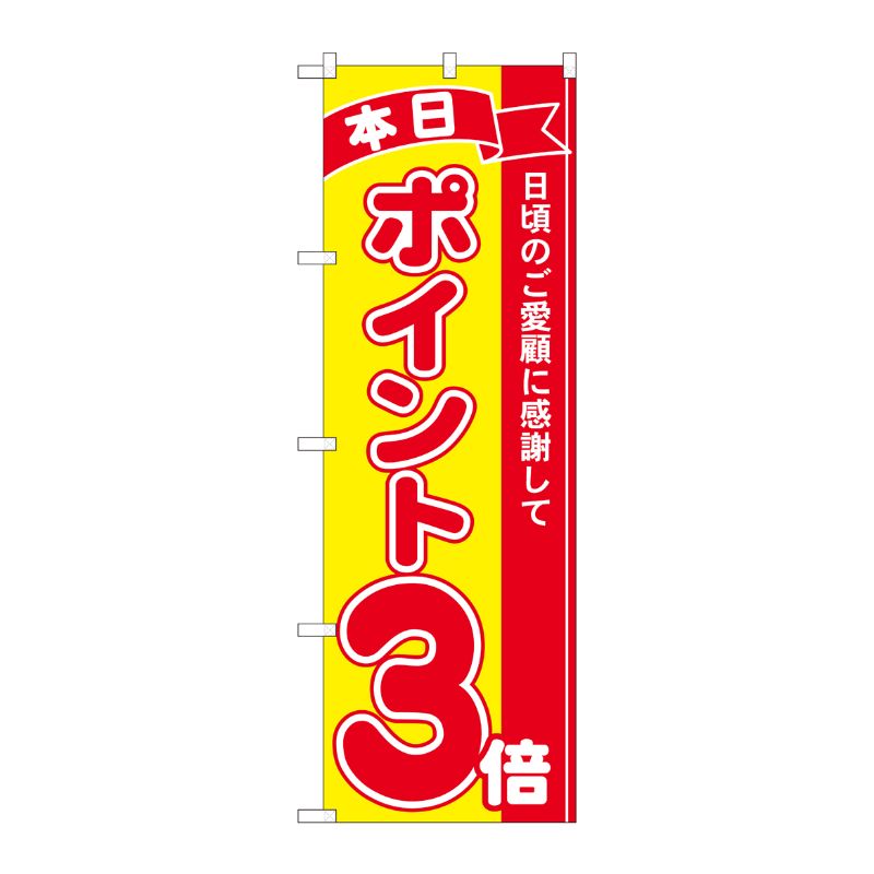 街でよく見かける一般的なサイズののぼり旗。3辺を三巻縫製しているため、カットのみのものと比較し、耐久性があります。※こちらの商品はキャンセル不可となります。ご了承下さい。サイズ：600×1800mm材質：ポリエステル商品コード0072482...