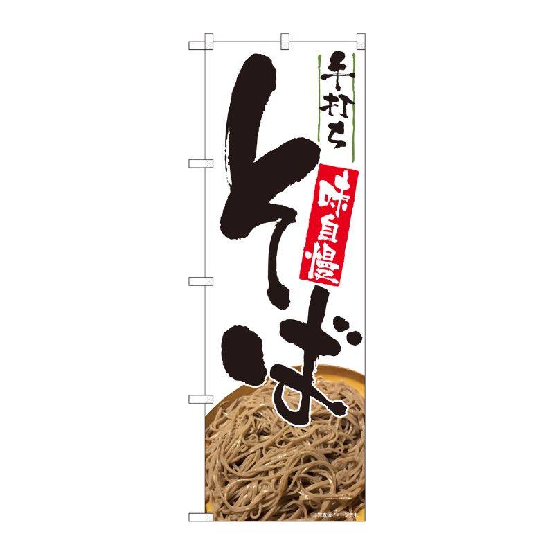 街でよく見かける一般的なサイズののぼり旗。3辺を三巻縫製しているため、カットのみのものと比較し、耐久性があります。※こちらの商品はキャンセル不可となります。ご了承下さい。サイズ：600×1800mm材質：ポリエステル商品コード0072494...