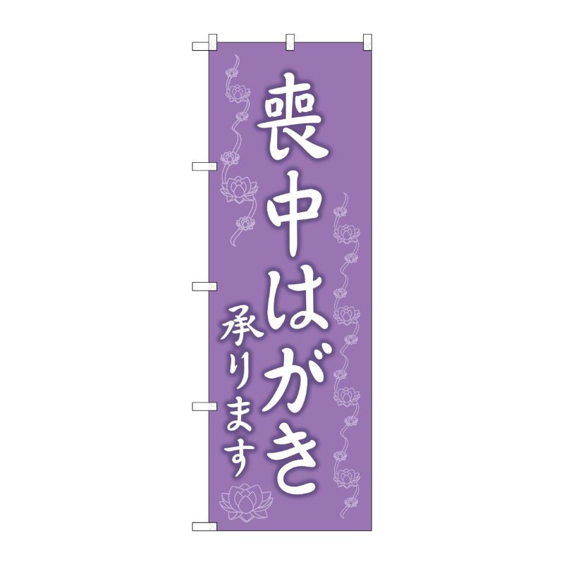 街でよく見かける一般的なサイズののぼり旗。3辺を三巻縫製しているため、カットのみのものと比較し、耐久性があります。※こちらの商品はキャンセル不可となります。ご了承下さい。サイズ：600×1800mm材質：ポリエステル商品コード0072513...