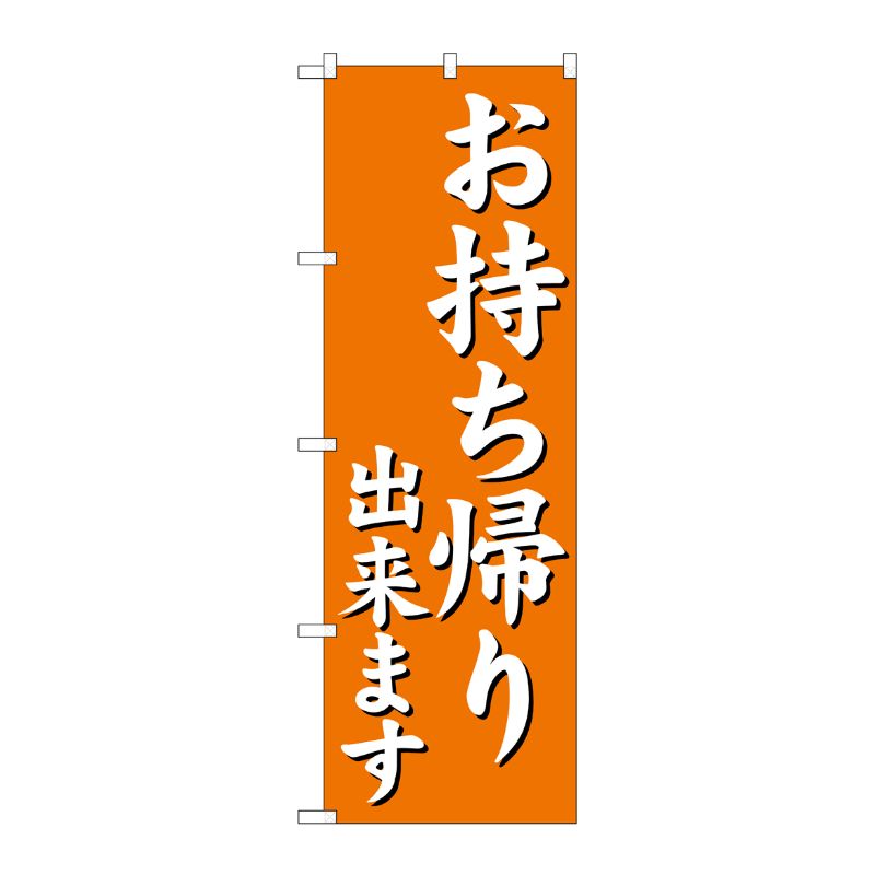 街でよく見かける一般的なサイズののぼり旗。3辺を三巻縫製しているため、カットのみのものと比較し、耐久性があります。※こちらの商品はキャンセル不可となります。ご了承下さい。サイズ：600×1800mm材質：ポリエステル商品コード0072521...