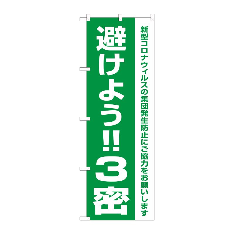 街でよく見かける一般的なサイズののぼり旗。3辺を三巻縫製しているため、カットのみのものと比較し、耐久性があります。※こちらの商品はキャンセル不可となります。ご了承下さい。サイズ：600×1800mm材質：ポリエステル商品コード0072529...