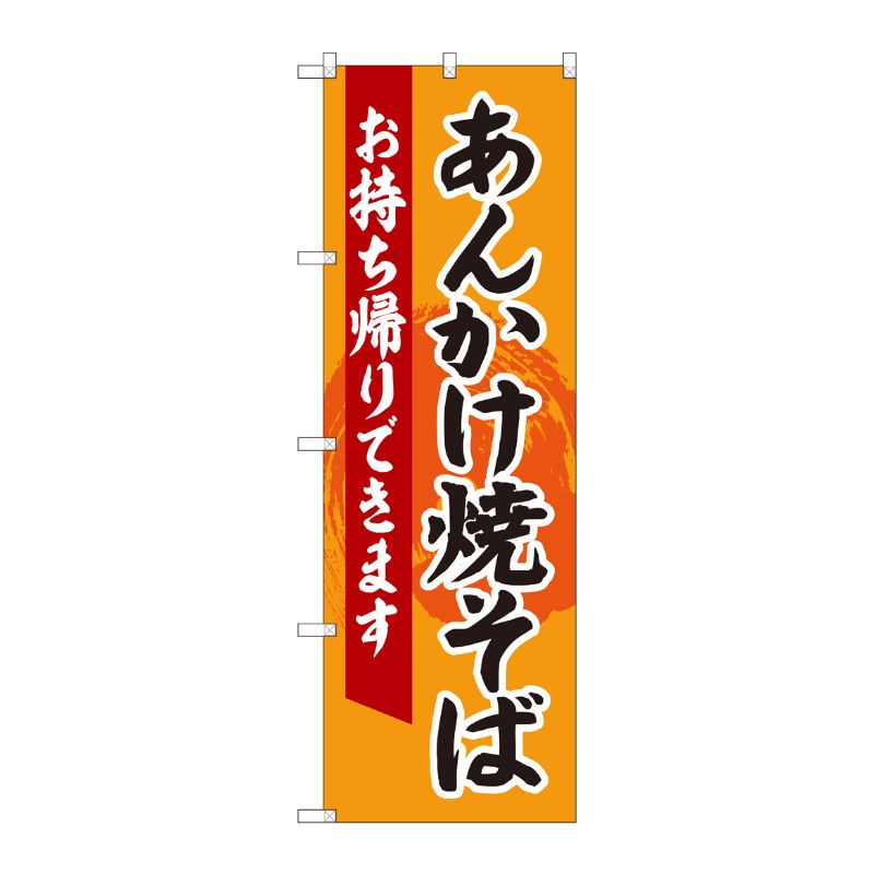 街でよく見かける一般的なサイズののぼり旗。3辺を三巻縫製しているため、カットのみのものと比較し、耐久性があります。※こちらの商品はキャンセル不可となります。ご了承下さい。サイズ：600×1800mm材質：ポリエステル商品コード0072538...
