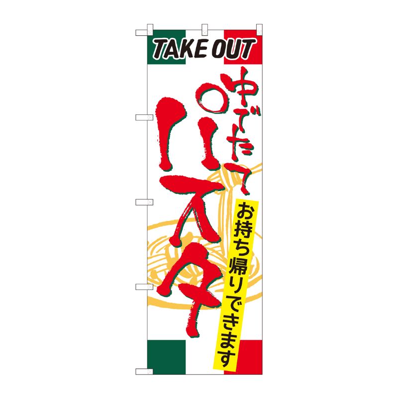 街でよく見かける一般的なサイズののぼり旗。3辺を三巻縫製しているため、カットのみのものと比較し、耐久性があります。※こちらの商品はキャンセル不可となります。ご了承下さい。サイズ：600×1800mm材質：ポリエステル商品コード0072540...