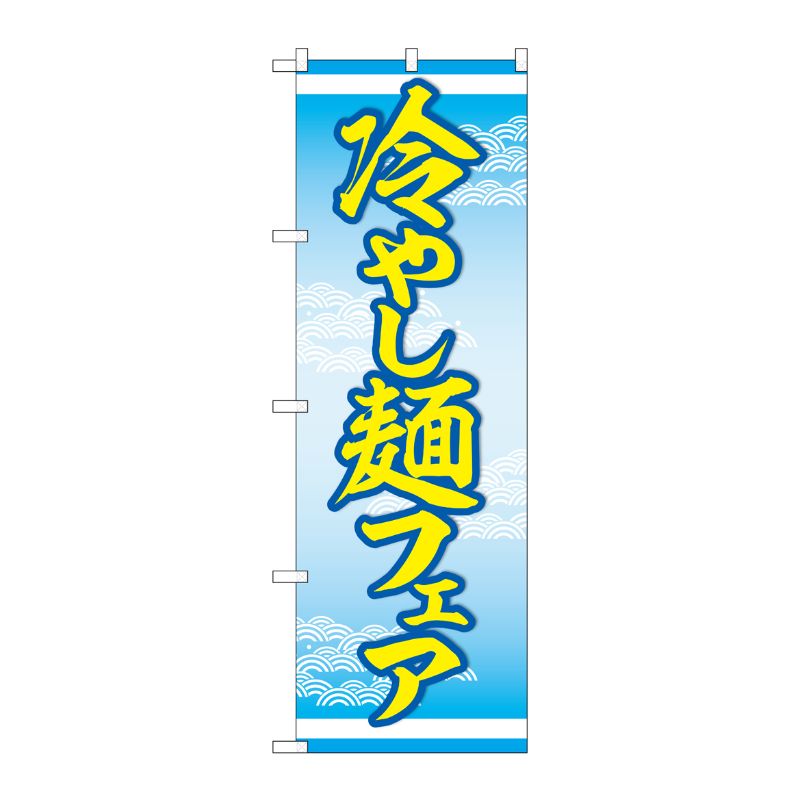 街でよく見かける一般的なサイズののぼり旗。3辺を三巻縫製しているため、カットのみのものと比較し、耐久性があります。※こちらの商品はキャンセル不可となります。ご了承下さい。サイズ：600×1800mm材質：ポリエステル商品コード0072556...
