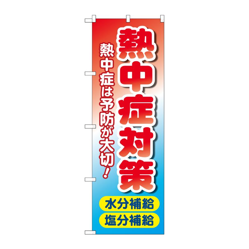 街でよく見かける一般的なサイズののぼり旗。3辺を三巻縫製しているため、カットのみのものと比較し、耐久性があります。※こちらの商品はキャンセル不可となります。ご了承下さい。サイズ：600×1800mm材質：ポリエステル商品コード0072558...