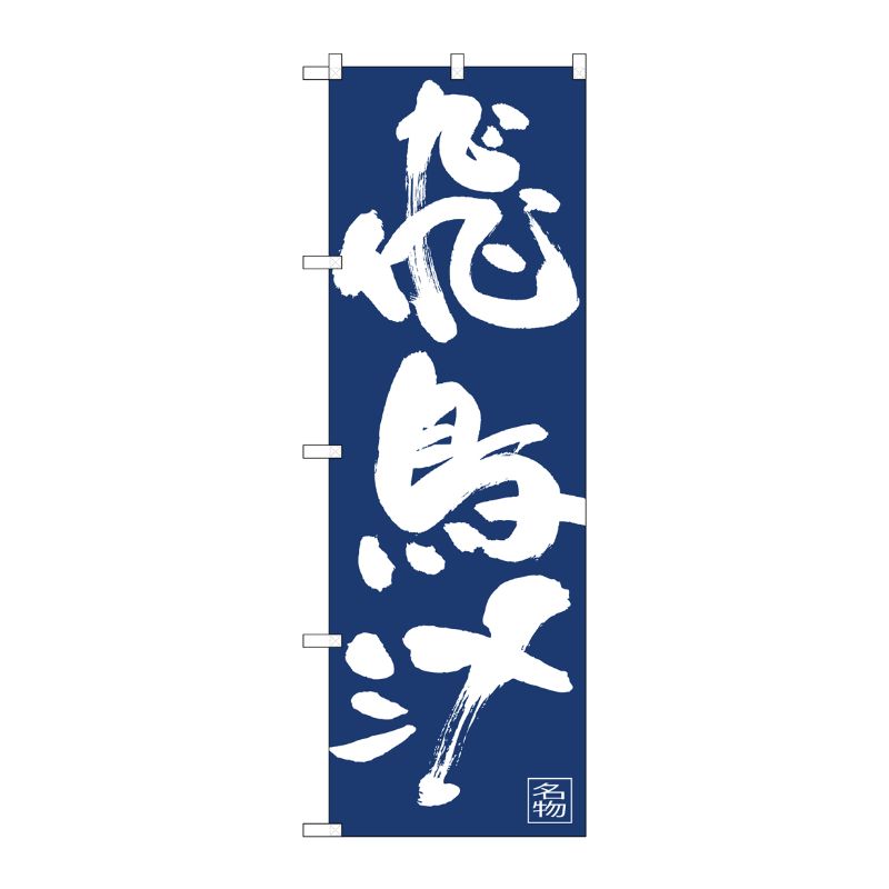 街でよく見かける一般的なサイズののぼり旗。3辺を三巻縫製しているため、カットのみのものと比較し、耐久性があります。※こちらの商品はキャンセル不可となります。ご了承下さい。サイズ：600×1800mm材質：ポリエステル商品コード0072567...