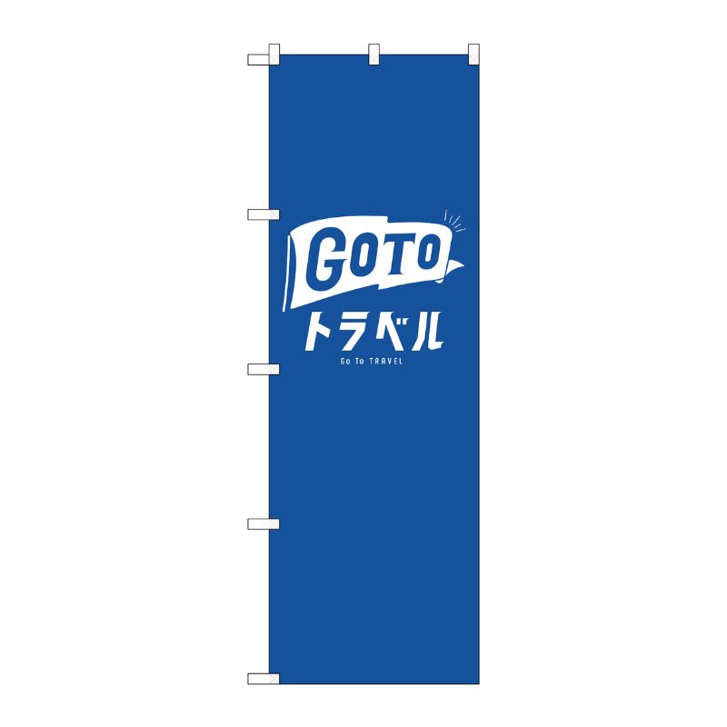 街でよく見かける一般的なサイズののぼり旗。3辺を三巻縫製しているため、カットのみのものと比較し、耐久性があります。※こちらの商品はキャンセル不可となります。ご了承下さい。サイズ：600×1800mm材質：ポリエステル商品コード0072569...