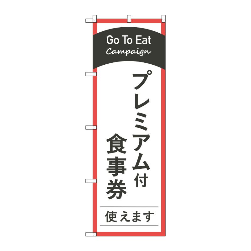 街でよく見かける一般的なサイズののぼり旗。3辺を三巻縫製しているため、カットのみのものと比較し、耐久性があります。※こちらの商品はキャンセル不可となります。ご了承下さい。サイズ：600×1800mm材質：ポリエステル商品コード0072571...