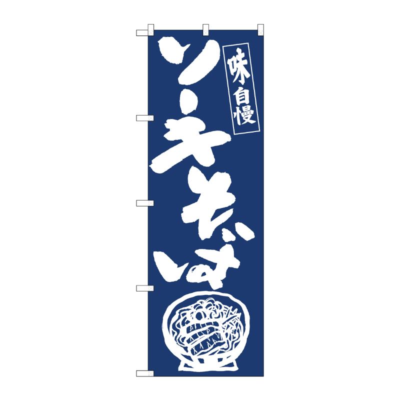 街でよく見かける一般的なサイズののぼり旗。3辺を三巻縫製しているため、カットのみのものと比較し、耐久性があります。※こちらの商品はキャンセル不可となります。ご了承下さい。サイズ：600×1800mm材質：ポリエステル商品コード0072571...