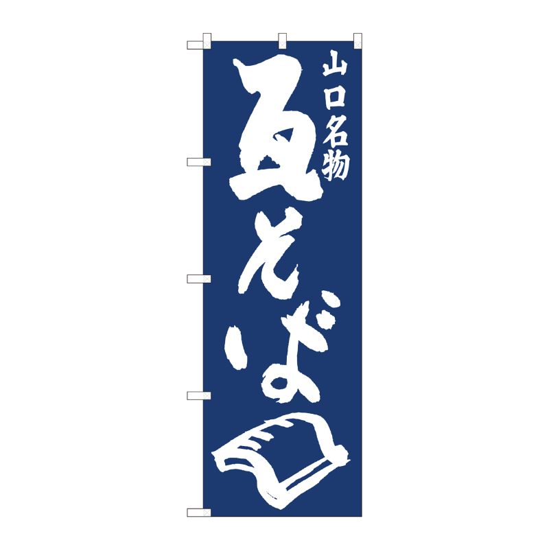街でよく見かける一般的なサイズののぼり旗。3辺を三巻縫製しているため、カットのみのものと比較し、耐久性があります。※こちらの商品はキャンセル不可となります。ご了承下さい。サイズ：600×1800mm材質：ポリエステル商品コード0072574...