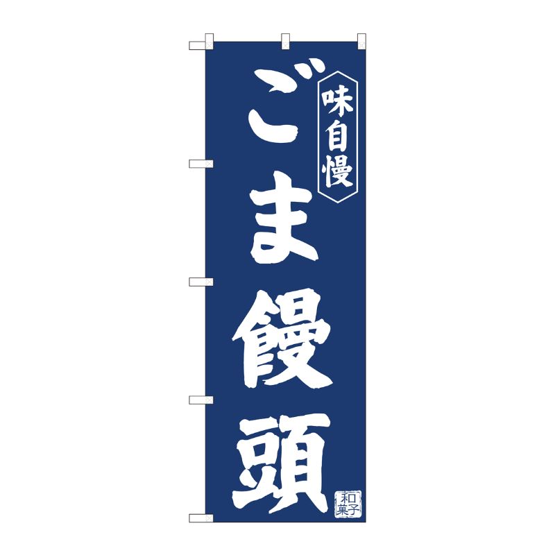 街でよく見かける一般的なサイズののぼり旗。3辺を三巻縫製しているため、カットのみのものと比較し、耐久性があります。※こちらの商品はキャンセル不可となります。ご了承下さい。サイズ：600×1800mm材質：ポリエステル商品コード0072575...