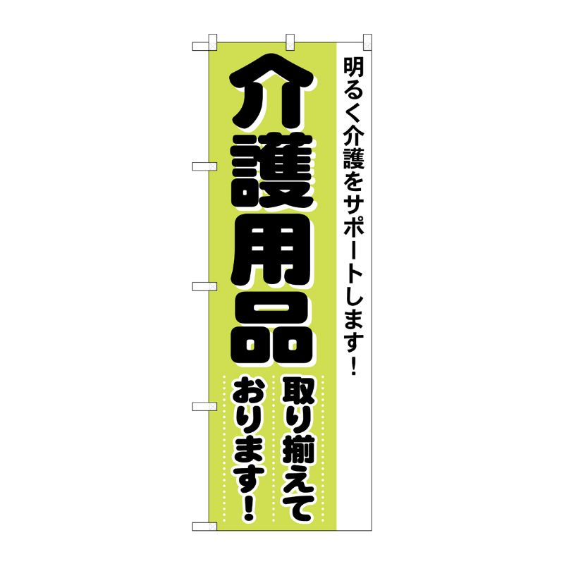 街でよく見かける一般的なサイズののぼり旗。3辺を三巻縫製しているため、カットのみのものと比較し、耐久性があります。※こちらの商品はキャンセル不可となります。ご了承下さい。サイズ：600×1800mm材質：ポリエステル商品コード0072581...