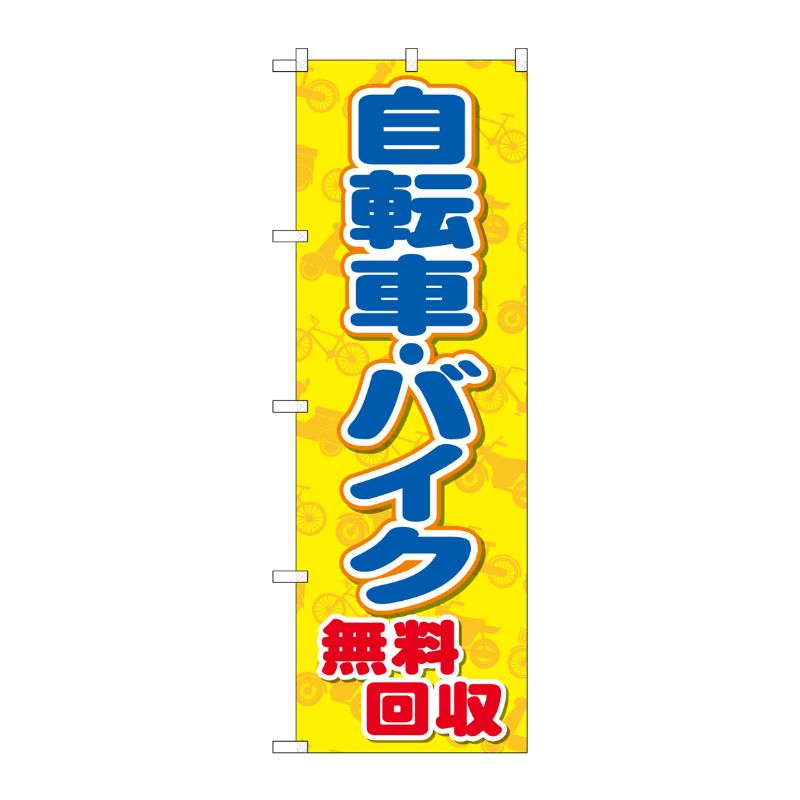 街でよく見かける一般的なサイズののぼり旗。3辺を三巻縫製しているため、カットのみのものと比較し、耐久性があります。※こちらの商品はキャンセル不可となります。ご了承下さい。サイズ：600×1800mm材質：ポリエステル商品コード0072593...