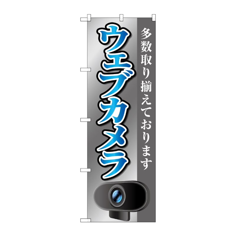 街でよく見かける一般的なサイズののぼり旗。3辺を三巻縫製しているため、カットのみのものと比較し、耐久性があります。※こちらの商品はキャンセル不可となります。ご了承下さい。サイズ：600×1800mm材質：ポリエステル商品コード0072604...