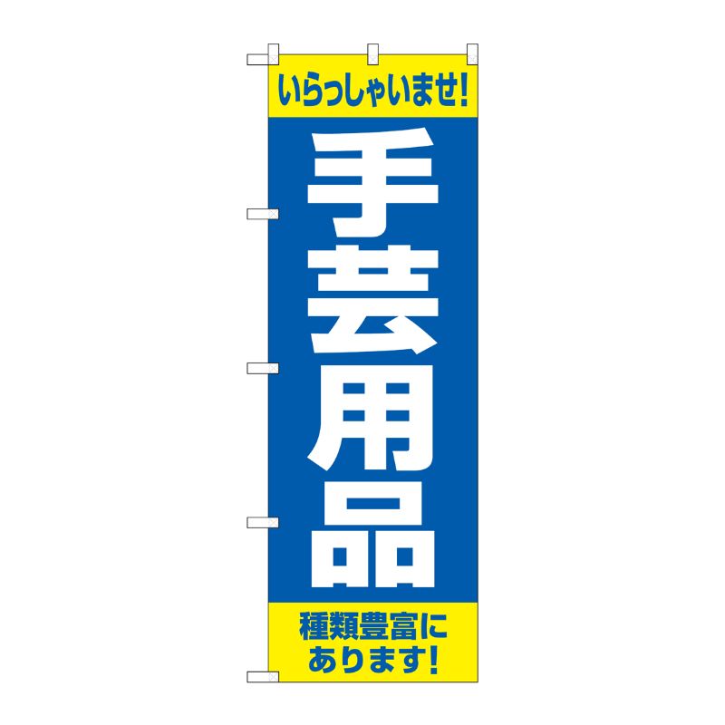 街でよく見かける一般的なサイズののぼり旗。3辺を三巻縫製しているため、カットのみのものと比較し、耐久性があります。※こちらの商品はキャンセル不可となります。ご了承下さい。サイズ：600×1800mm材質：ポリエステル商品コード0072613...