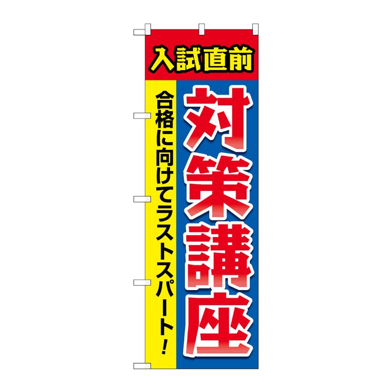 街でよく見かける一般的なサイズののぼり旗。3辺を三巻縫製しているため、カットのみのものと比較し、耐久性があります。※こちらの商品はキャンセル不可となります。ご了承下さい。サイズ：600×1800mm材質：ポリエステル商品コード0072614...